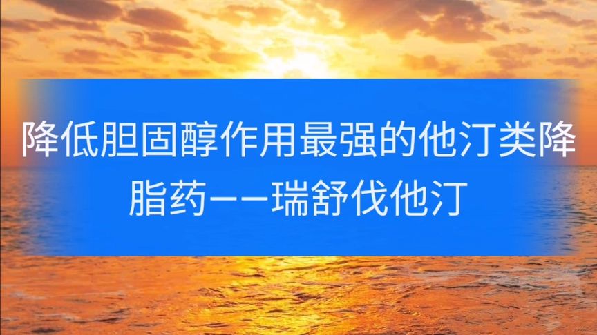 降低胆固醇作用最强的他汀类降脂药——瑞舒伐他汀