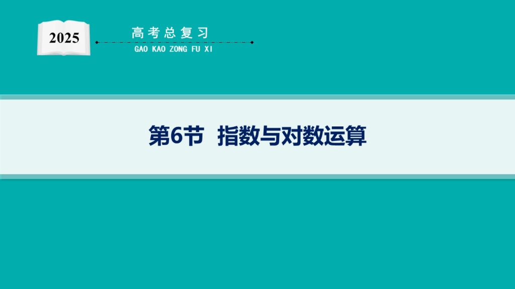 2025新高考数学一轮复习♡第6节 指数与对数运算