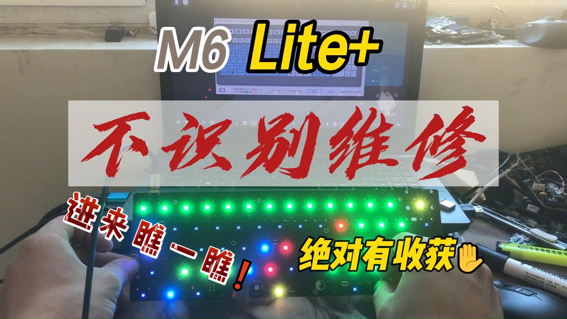 ...住。M6lite+不识别维修过程,磁轴键盘维修,看看什么是运气,什么是技术