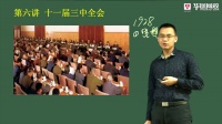 党史核心考点——十一届三中全会6