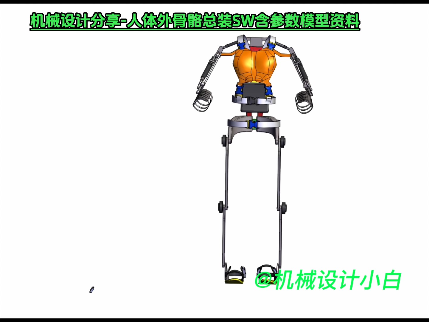 机械设计分享-人体外骨骼总装SW含参数模型资料