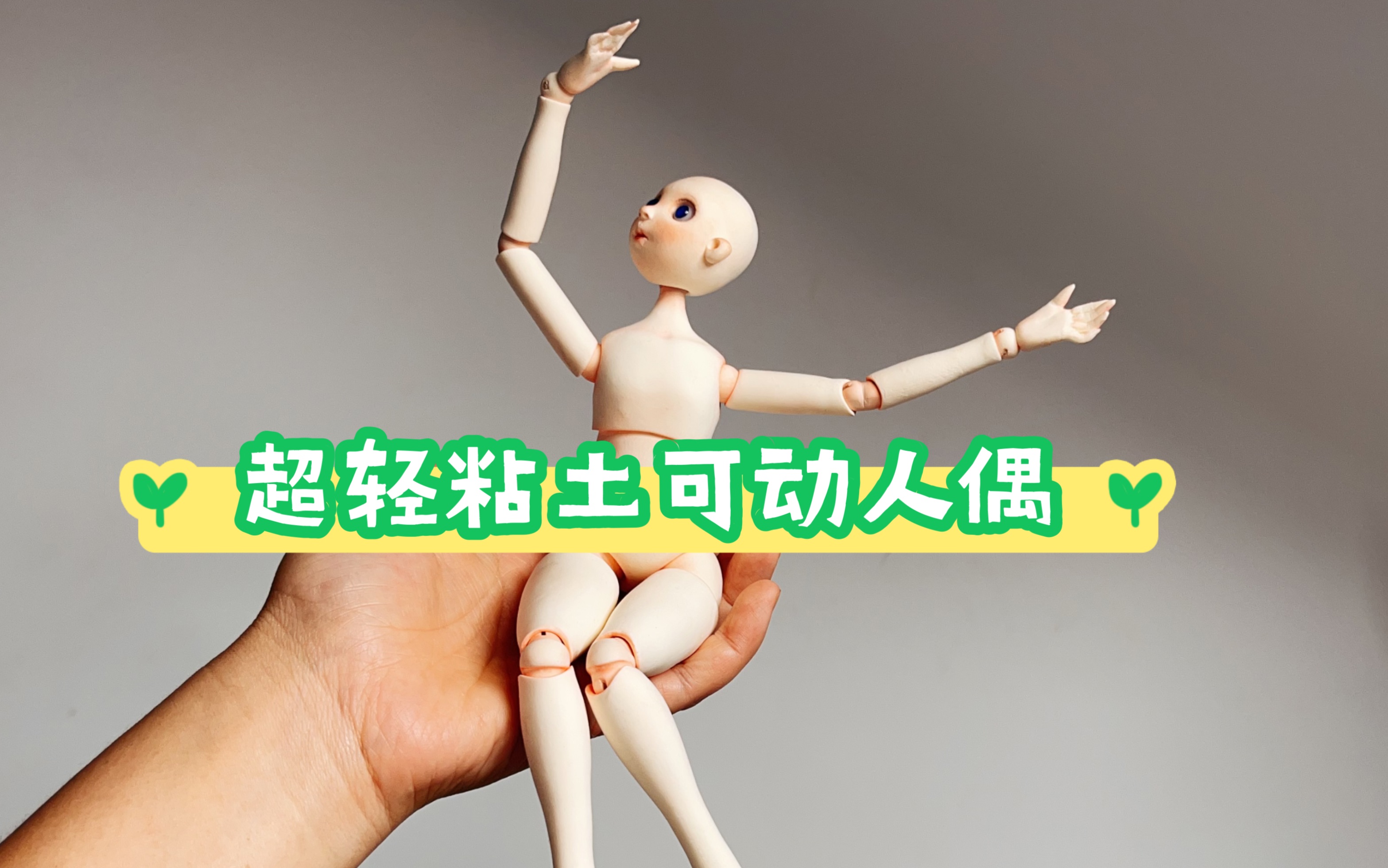 超轻粘土可动人偶按照图纸已经做出来,不信你看,反反复复改了好多次,...