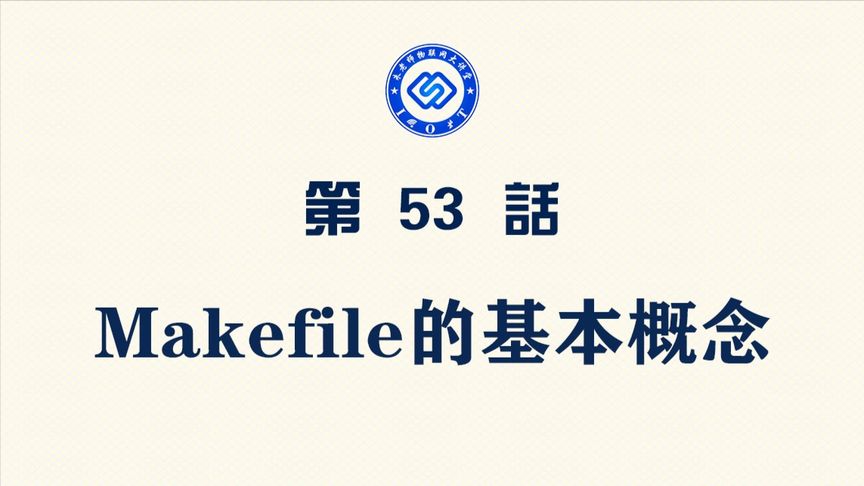 【每日精选】嵌入式053.Makefile的基本概念