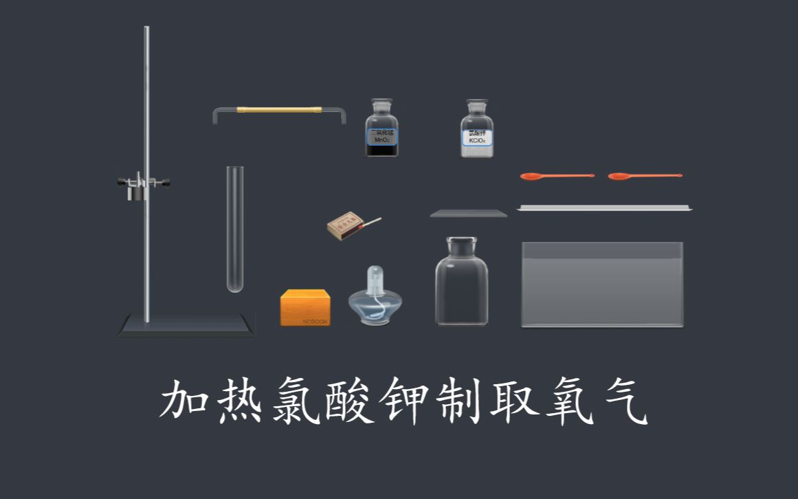 【互动视频】加热氯酸钾制取氧气化学实验操作