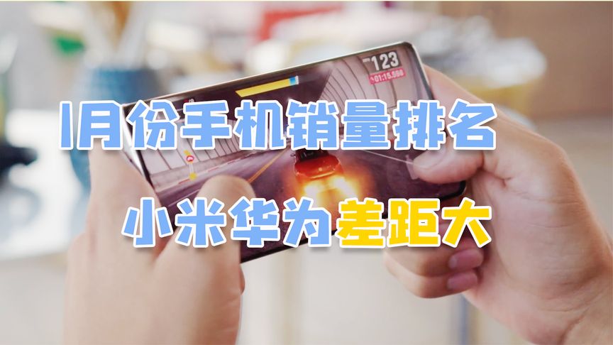 1月份手机销量排行榜,iPhone11蝉联榜首,小米华为差距真大!