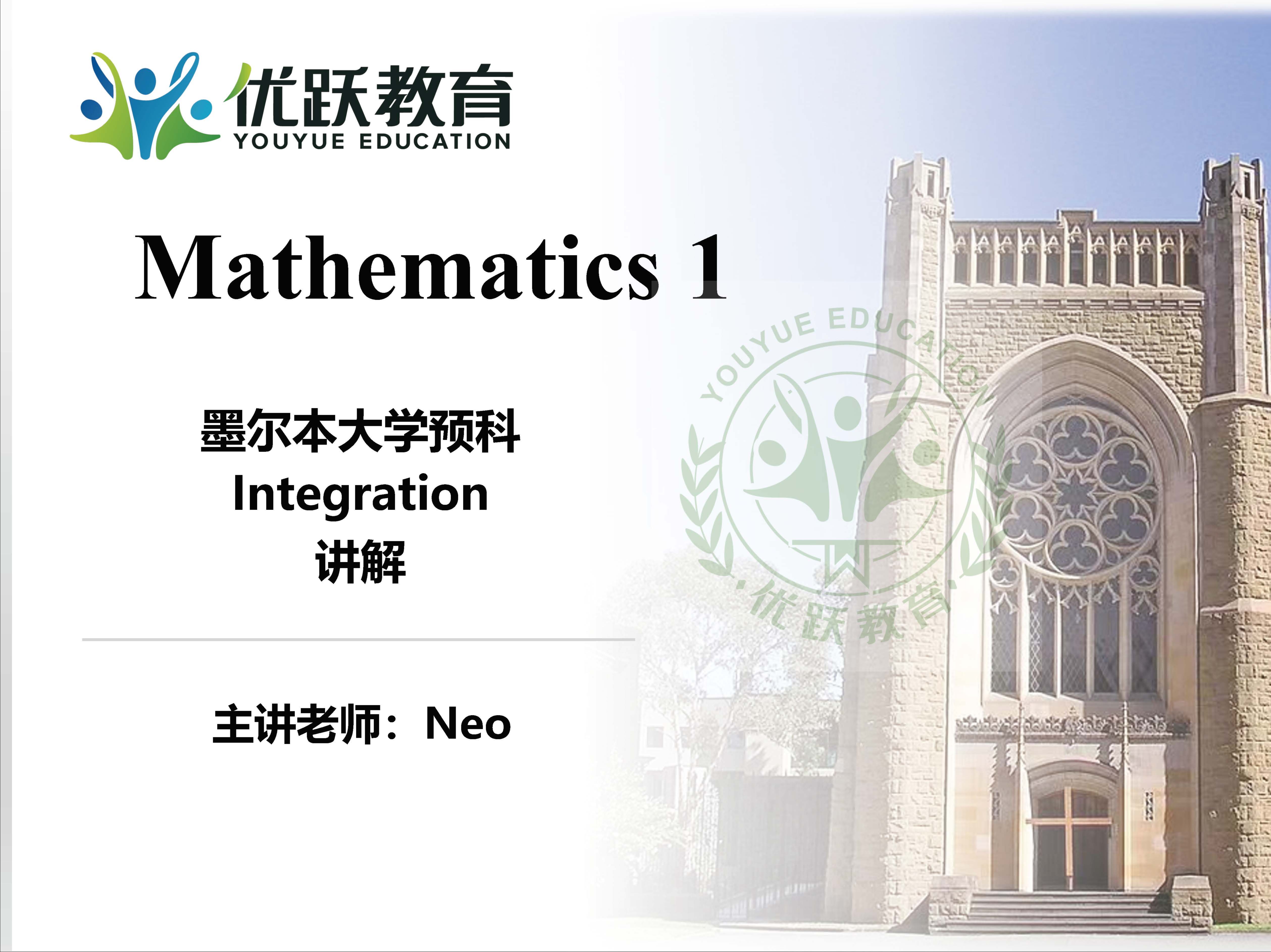 墨大预科公开课Mathematics 1 integration2024上