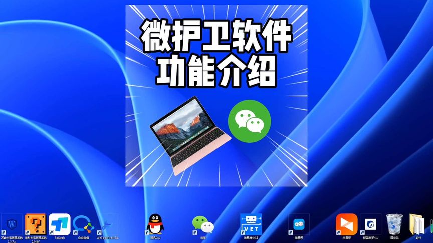 #软件分享 微护卫电脑#微信群发 软件使用教程,包含#僵尸粉