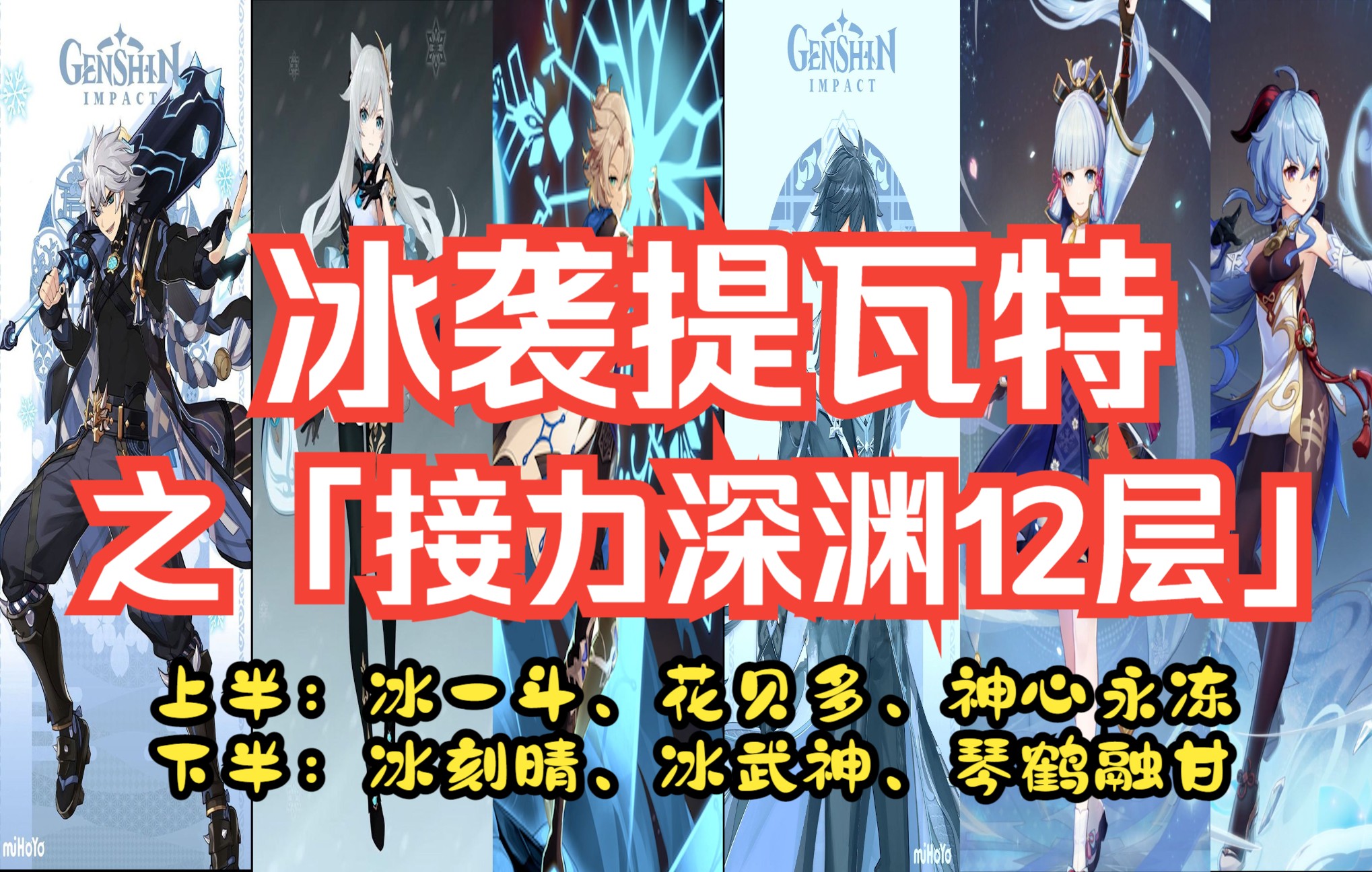 【3.0草鸡深渊】12层的冰霜风暴:冰一斗/刻晴/阿贝多/钟离/神里/甘雨,...