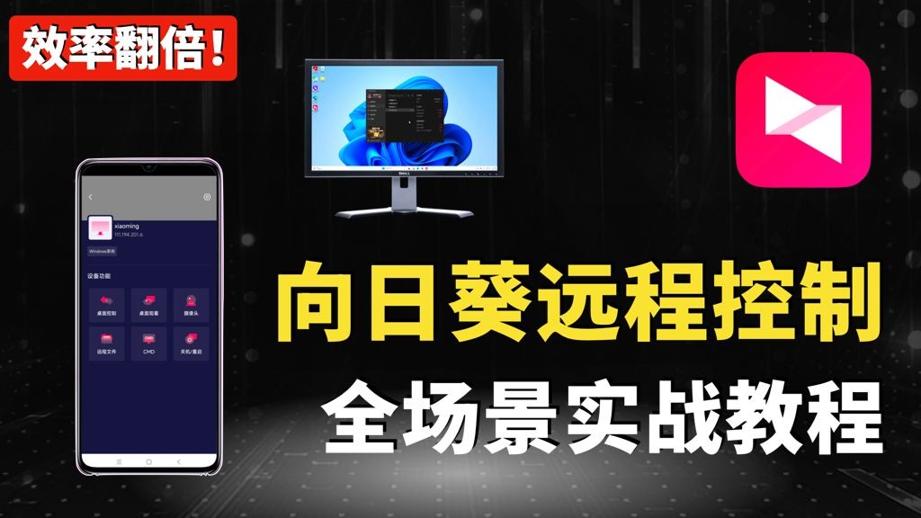 效率翻倍!向日葵远程控制,全场景实战教程!工作/生活两不误!