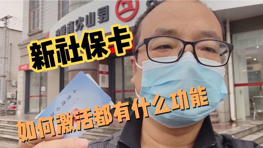 原来有这么多功能,去银行激活医保卡才知道,跟不上时代节奏了