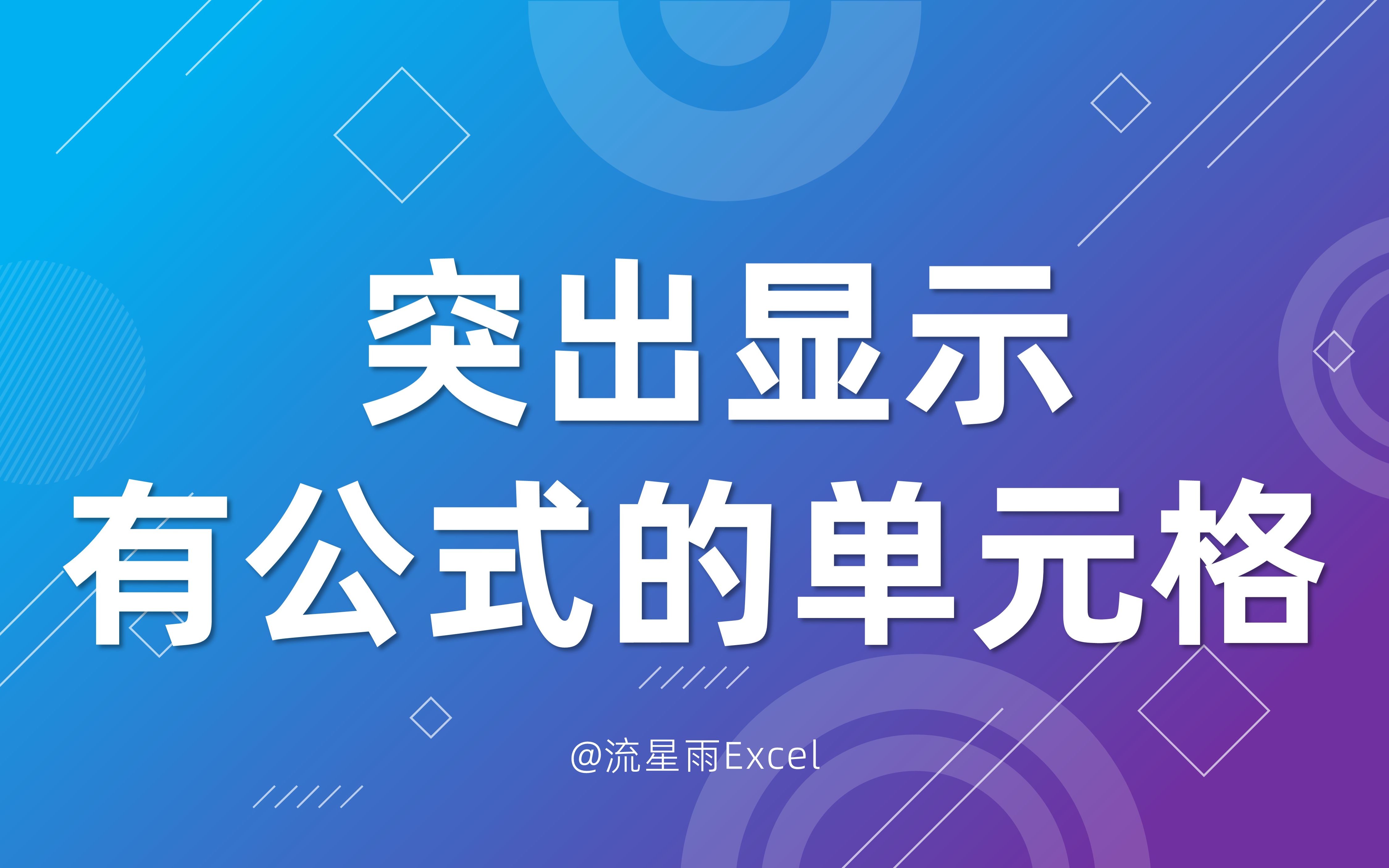 7-02 突出显示有公式的单元格