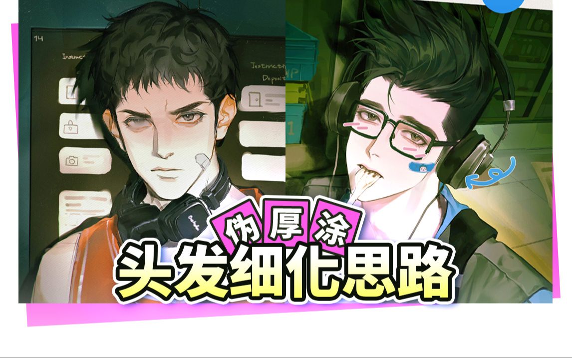 我流之 伪厚涂 头发细化思路,这些细节要注意!