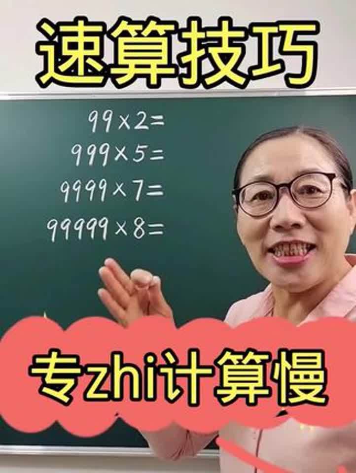 计算慢的一定要学 #小学数学 #数学思维 #速算技巧