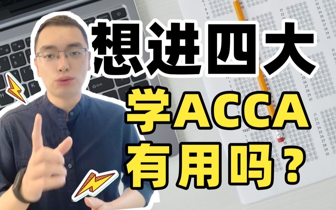 财会大学生想进四大事务所,学ACCA有用吗?