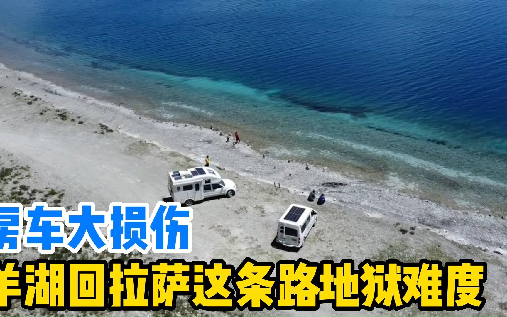 房车全方位大损伤,后悔呀,羊湖回拉萨这条路简直是地狱难度