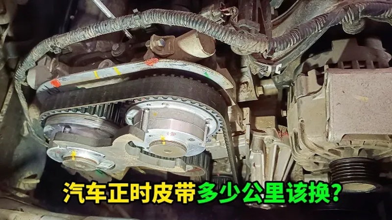 汽车正时皮带多少公里该换,新手小白要了解,避免发动机损坏大修