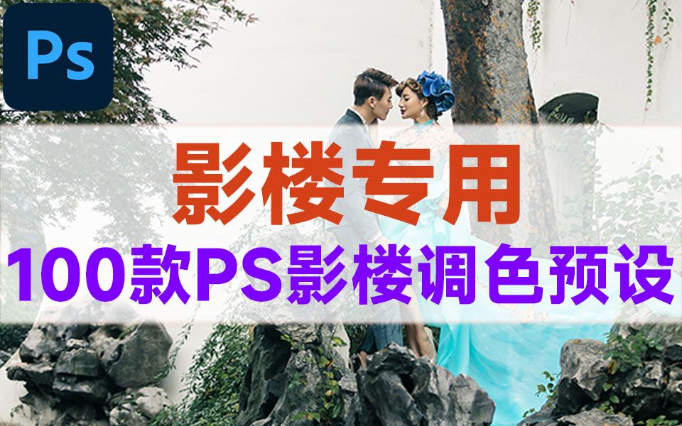 ...从此不求人!100款PS影楼商业调色预设,摄影后期调色插件+使用教程
