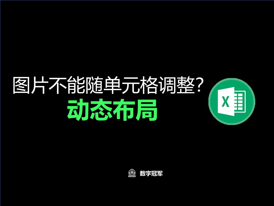 【Excel技巧】图片不能随单元格调整? 动态布局