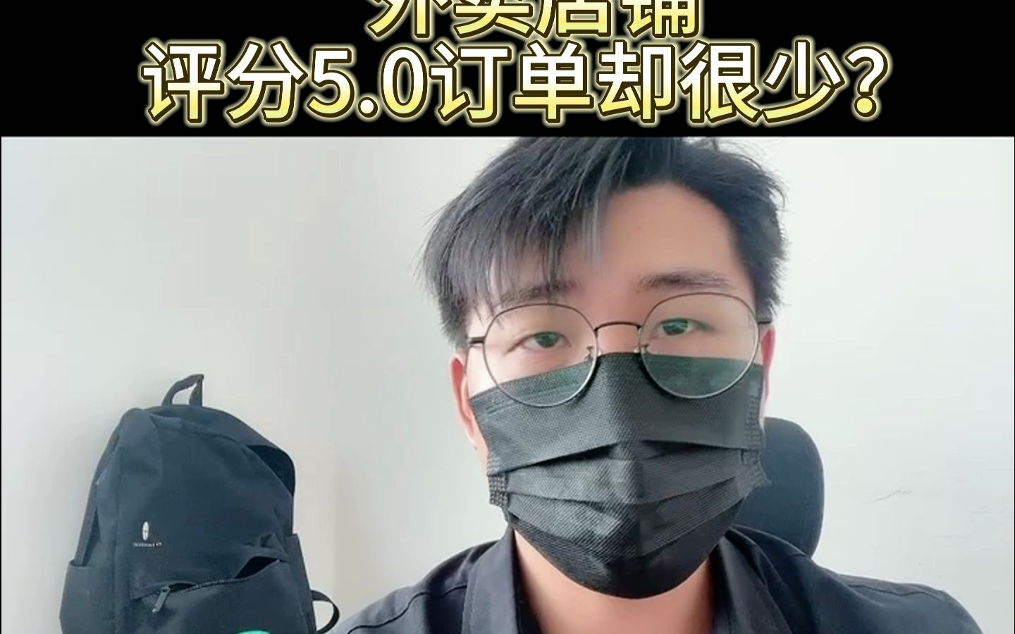 外卖店铺评分5.0订单却很少?