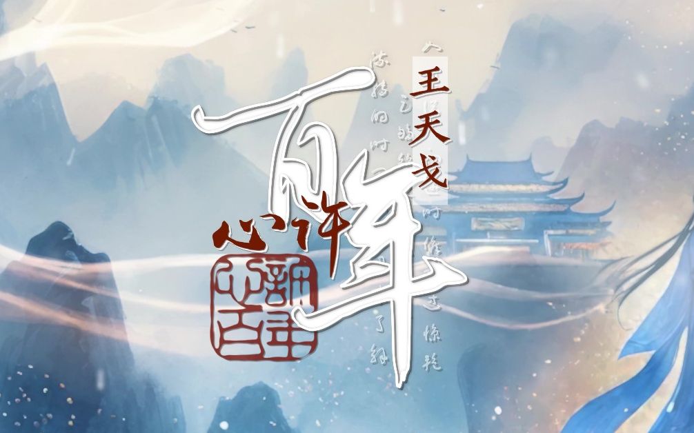 动态歌词排版《心许百年》如果初遇太惊艳|一眼万年|初遇|古风