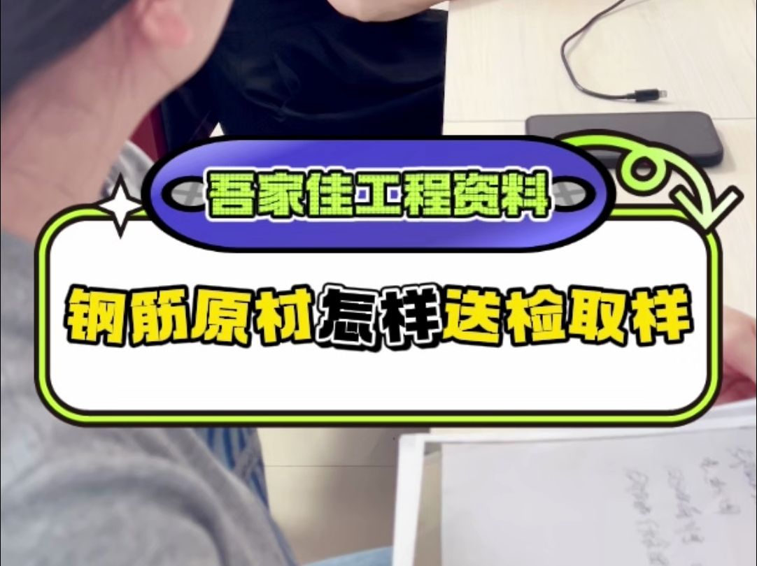 钢筋原材怎样送检取样