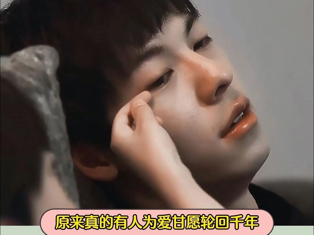 原来真的有人为爱甘愿轮回千年 #破防了 #be美学 #催泪系