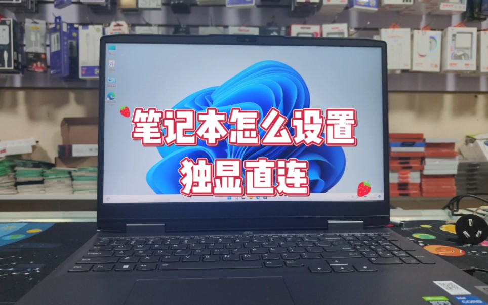 笔记本怎么设置独显直连