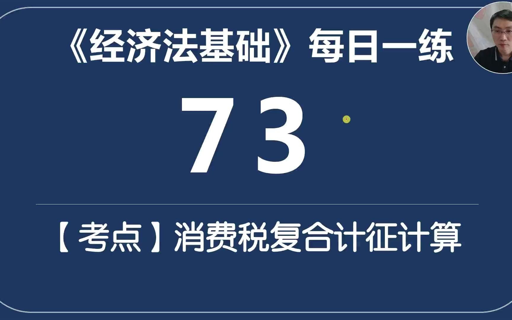 初会《经济法基础》每日一练73天消费税复合计征别怕就当算两次而已