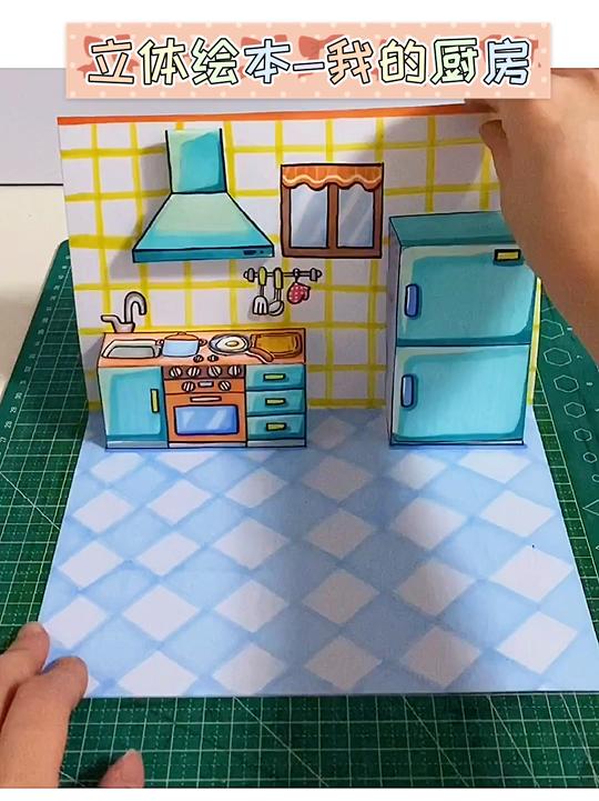自制立体绘本-我的厨房,可以做饭的绘本书。#创意美术 #儿童画 #手工 ...