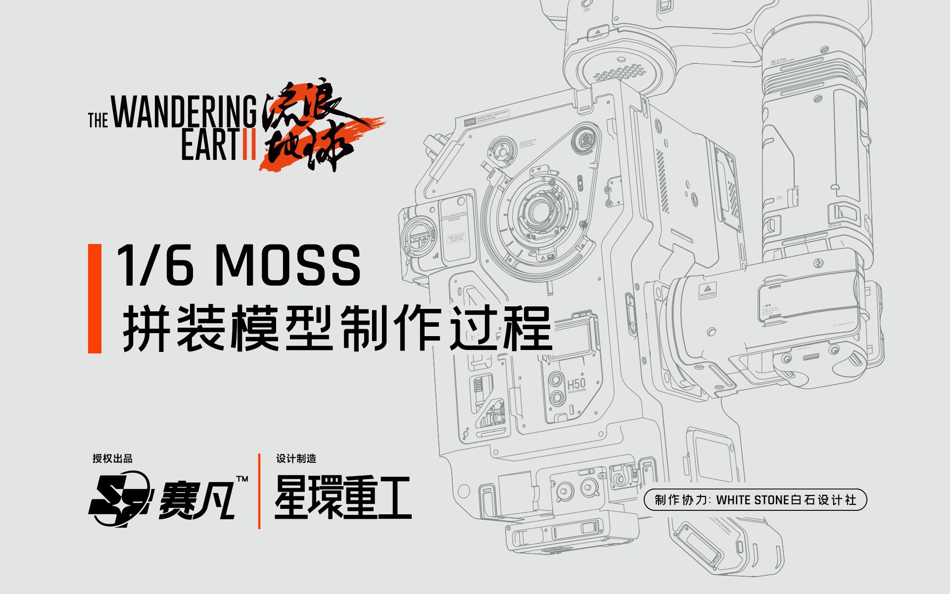 电影《流浪地球2》1/6 MOSS拼装模型制作过程