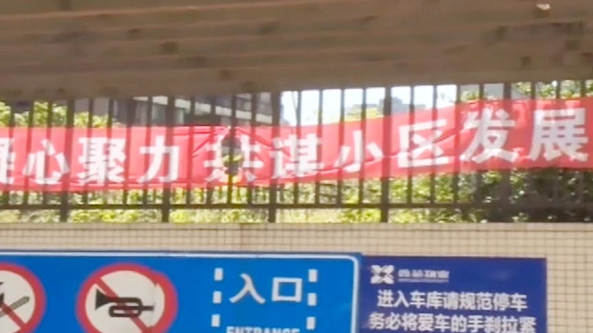 业主入住7年,成立业委会却屡遭阻挠,宣传横幅深夜遭破坏