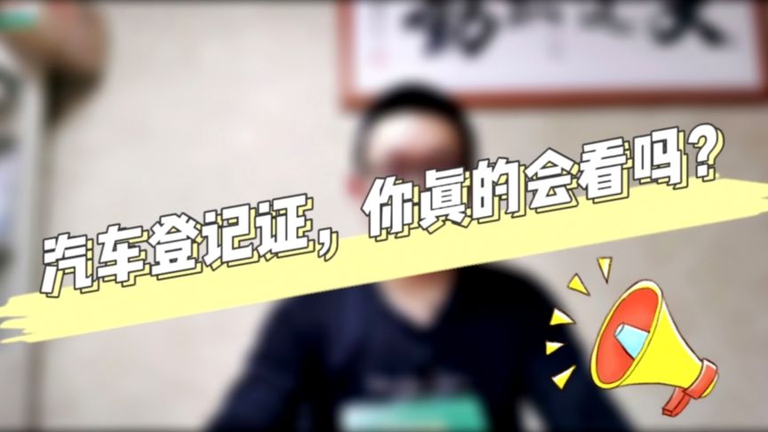 买二手车登记证这几个信息一定要看,不然后悔莫及