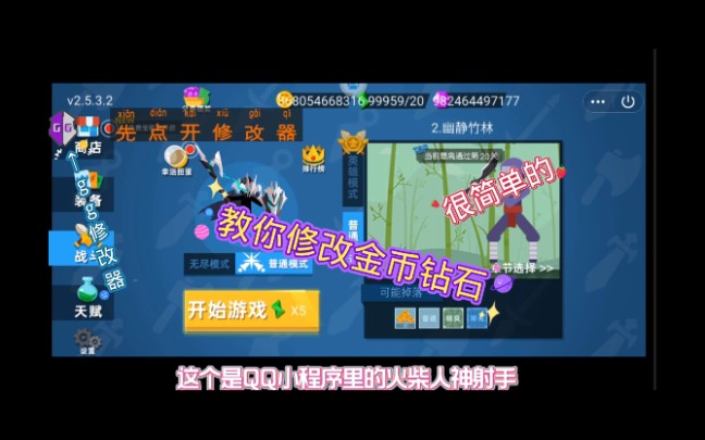 教你修改金币砖石《火柴人神射手》。