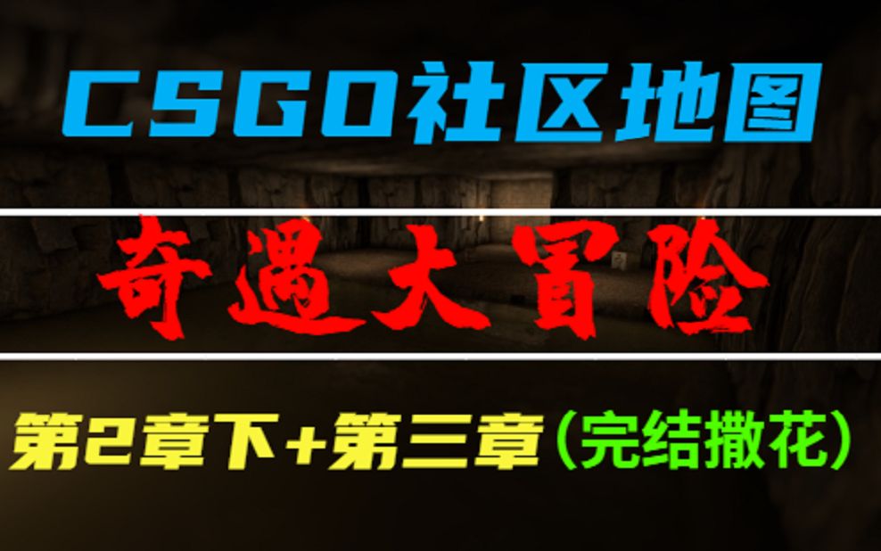 【CSGO社区图】Coop Adventure Map——攀登ZE解密闯关剧情地图
