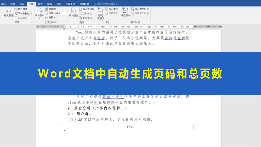 Word文档自动生成页码和总页数
