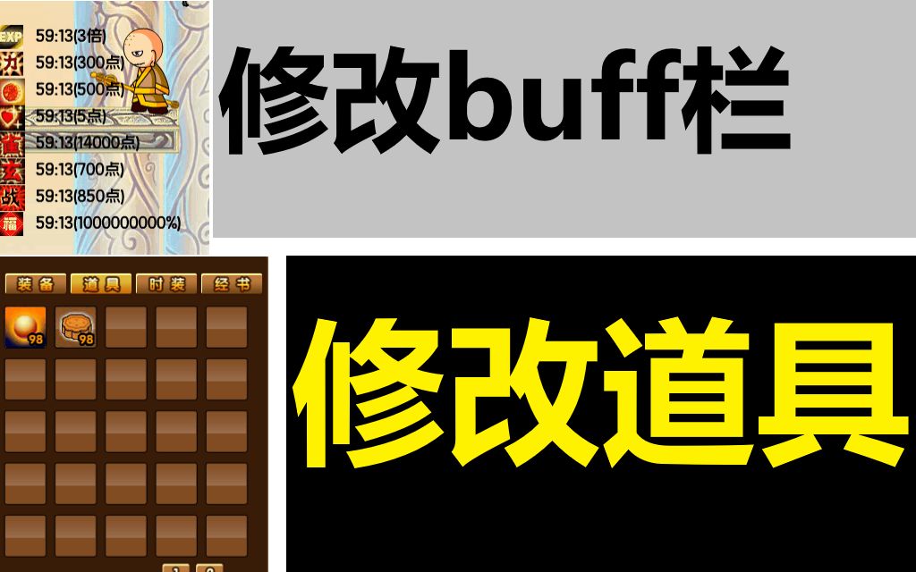 【造梦西游3】修改buff,还有道具