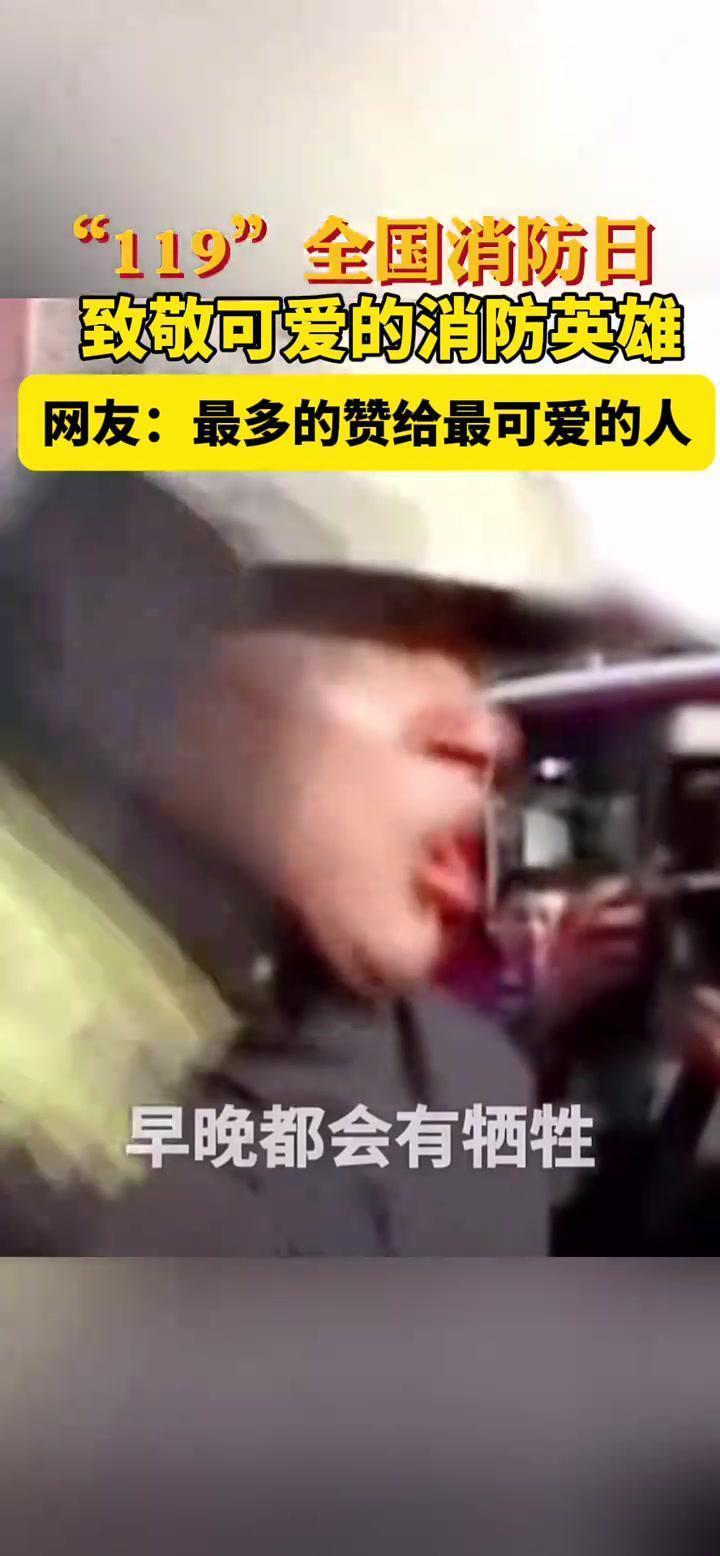 "119"全国消防日把最多的赞给最可爱的人#119消防宣传日#消防安全...
