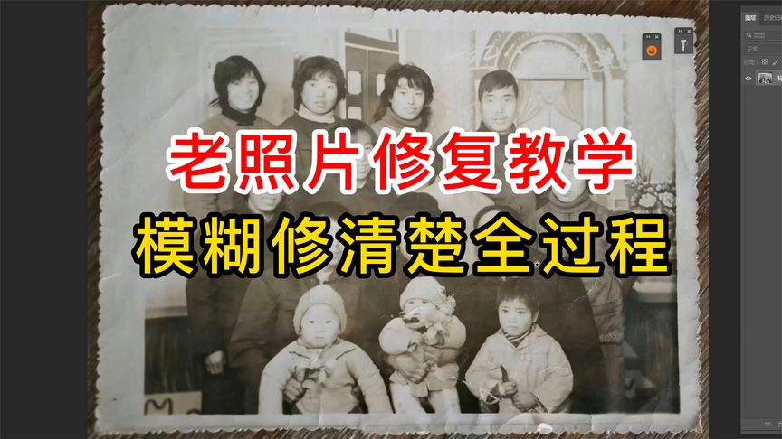 老照片修复教学《模糊修清楚全过程》
