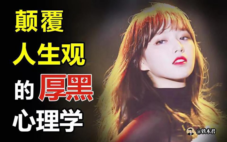 资本是如何洗脑年轻人的?那些颠覆三观的厚黑心理学!【铁木君】