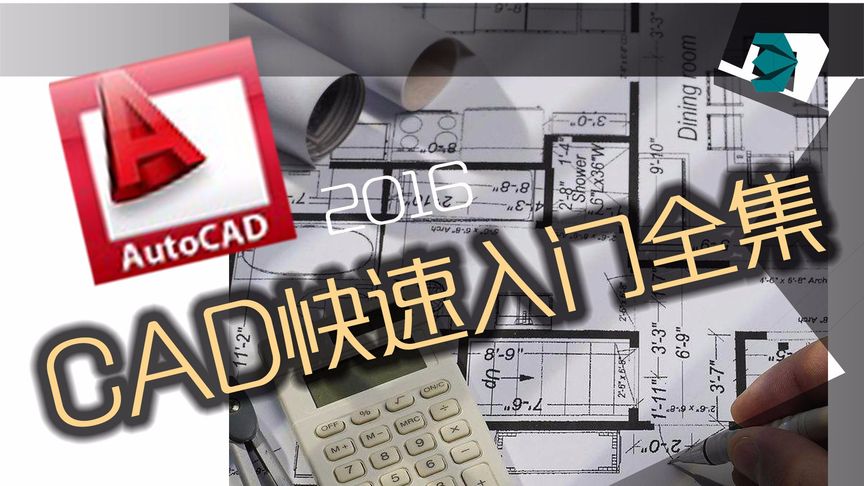 CAD 家装设计 第一讲 常用命令介绍.mp4