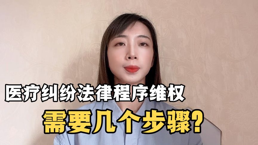 医疗纠纷的法律程序维权,需要哪几个步骤?