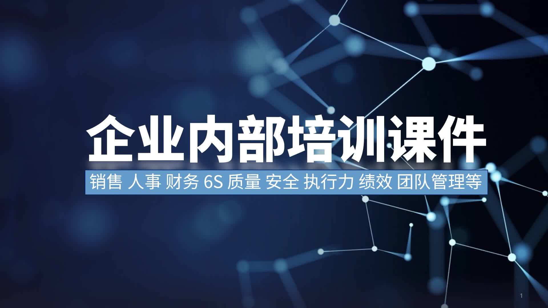 企业内部员工培训PPT课件