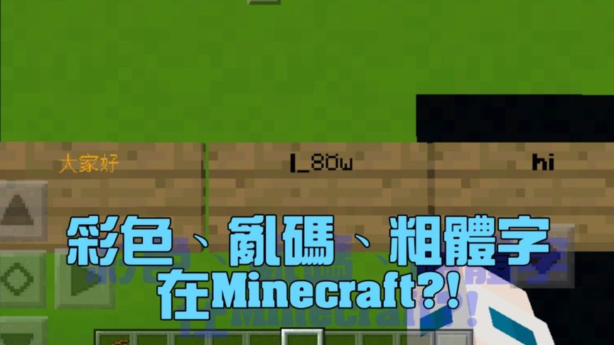 我的世界教学:教你怎么在我的世界里打出、彩色、乱码、粗体字