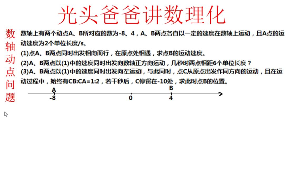 数轴上的动点问题,初一数学必考题(20)