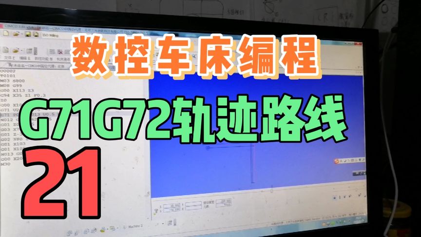 数控车床G71G72编程21,怎么加工的,路线图,适合初学者