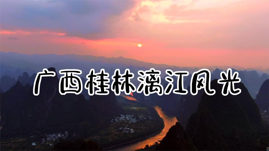 广西桂林漓江风光