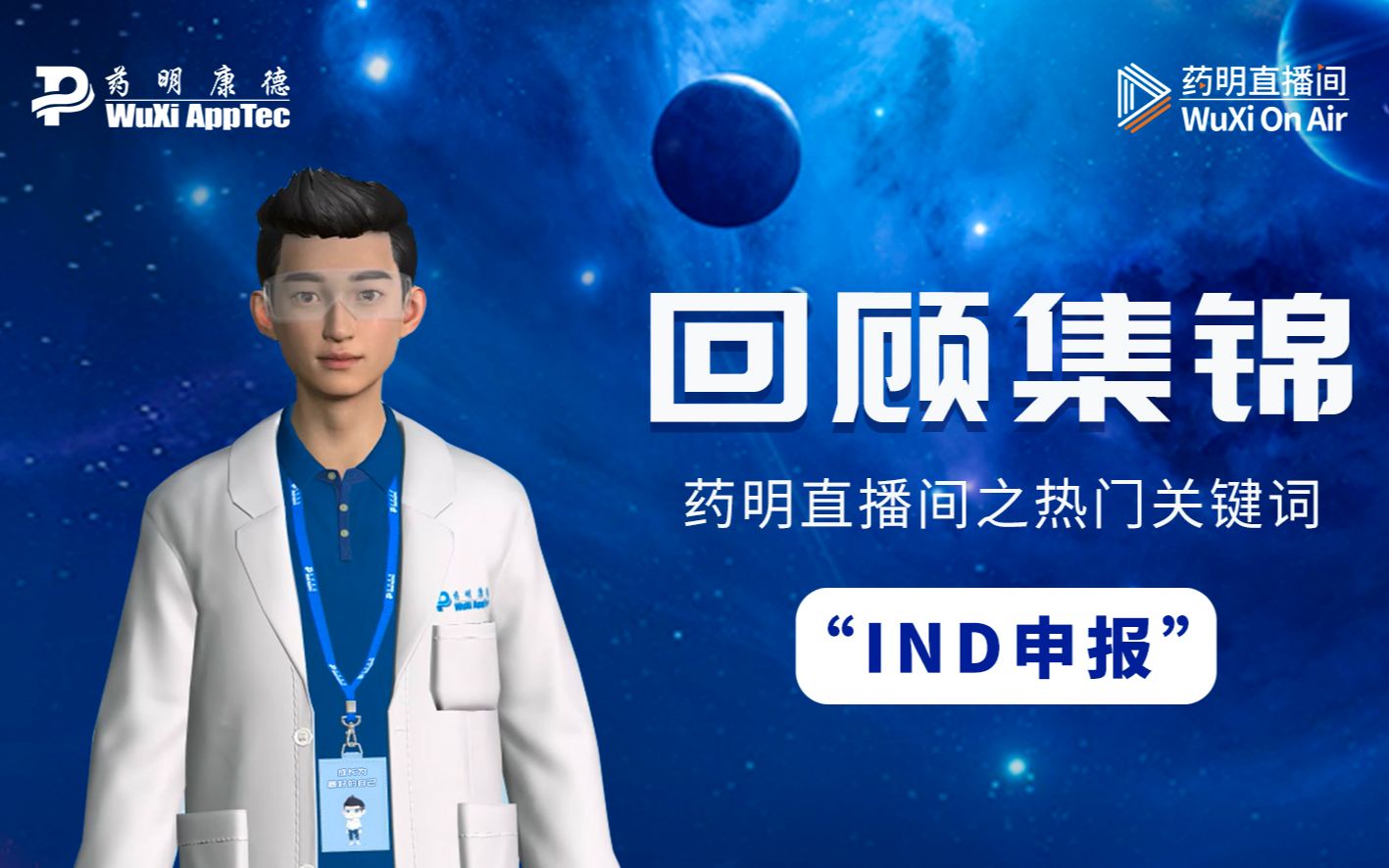 回顾集锦|药明直播间之热门关键词——“IND申报”