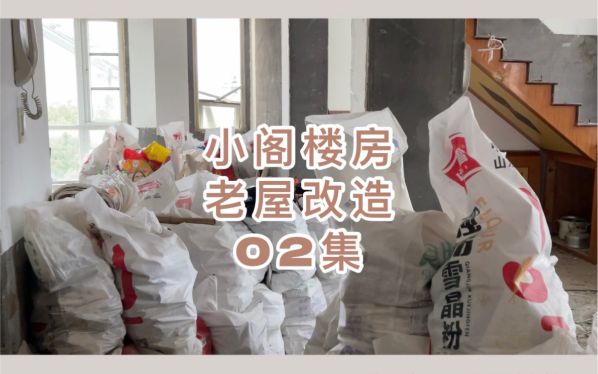 租不出去的小屋也有春天ߌ�旧房改造02(初步展现原结构)