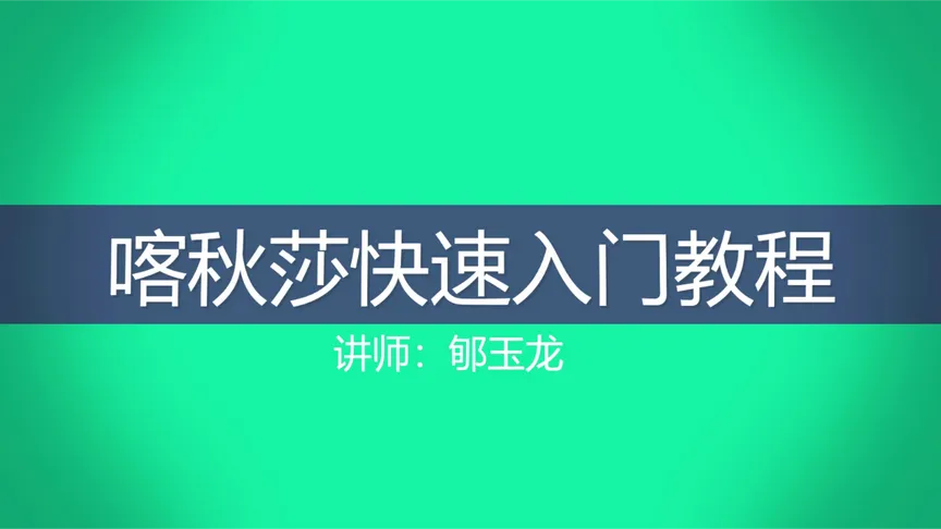 5分钟带你学会最新版喀秋莎录屏软件