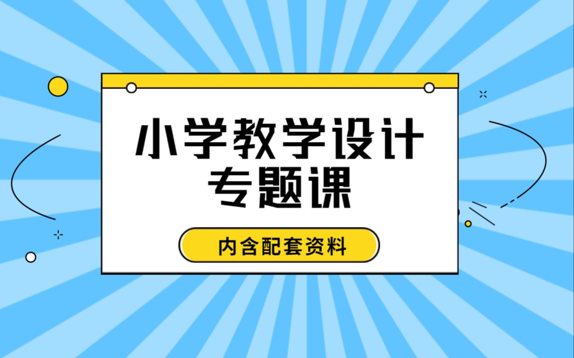 【2022教师资格证】小学教学设计专题课(持续更新中~)